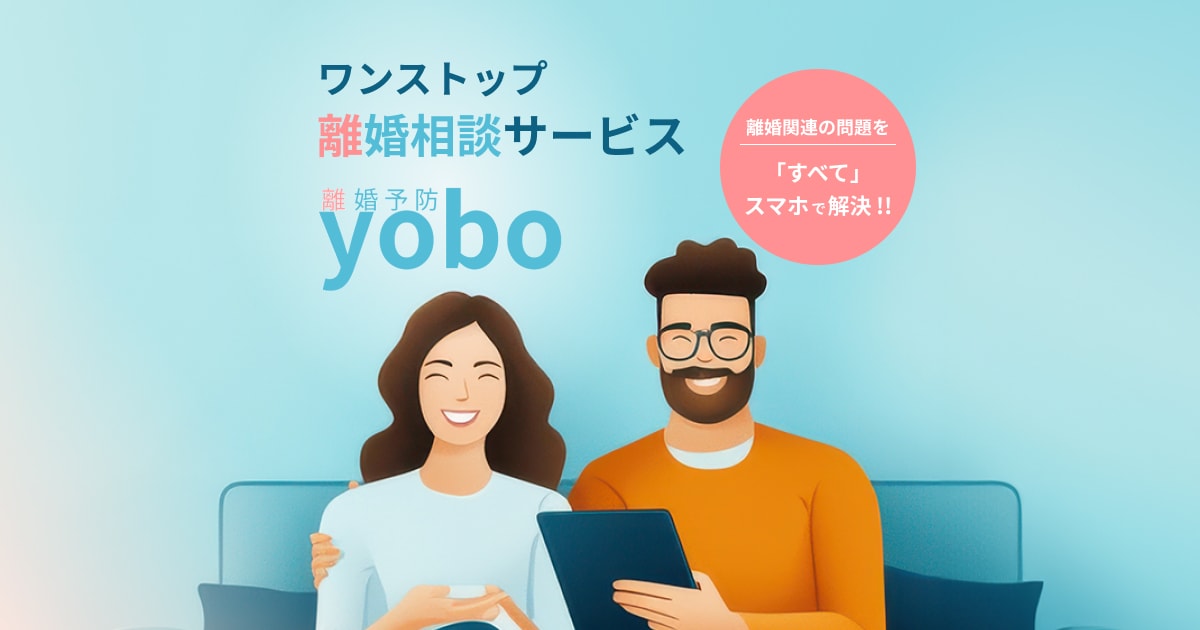 【離婚yobo】ワンストップ離婚相談サービス
